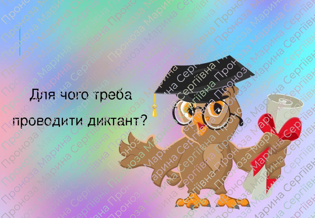 Презентація Навчальний диктант 5 клас НУШ Презентація Українська мова