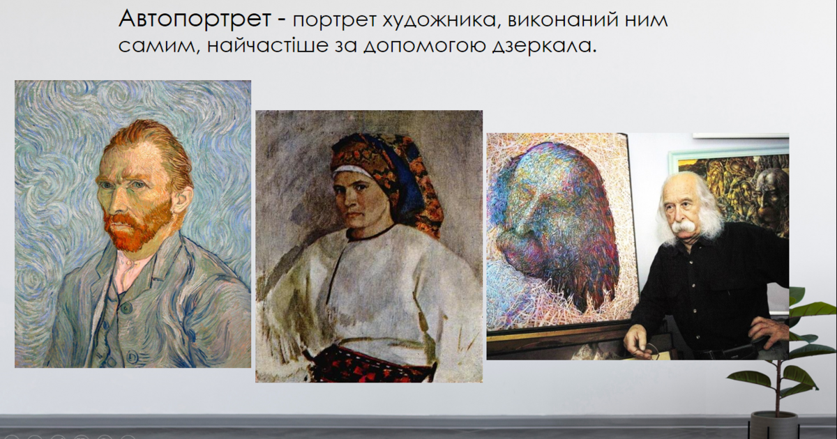 Презентація з теми: " Автопортрет " | Презентація. Образотворче мистецтво