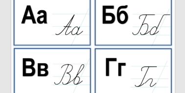 Картки "Друковані та прописні букви" | Ілюстрації. Початкова освіта