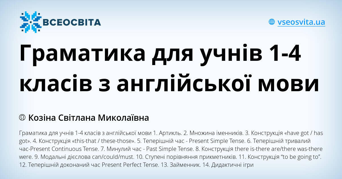Граматика для учнів 1 4 класів з англійської мови Інші методичні