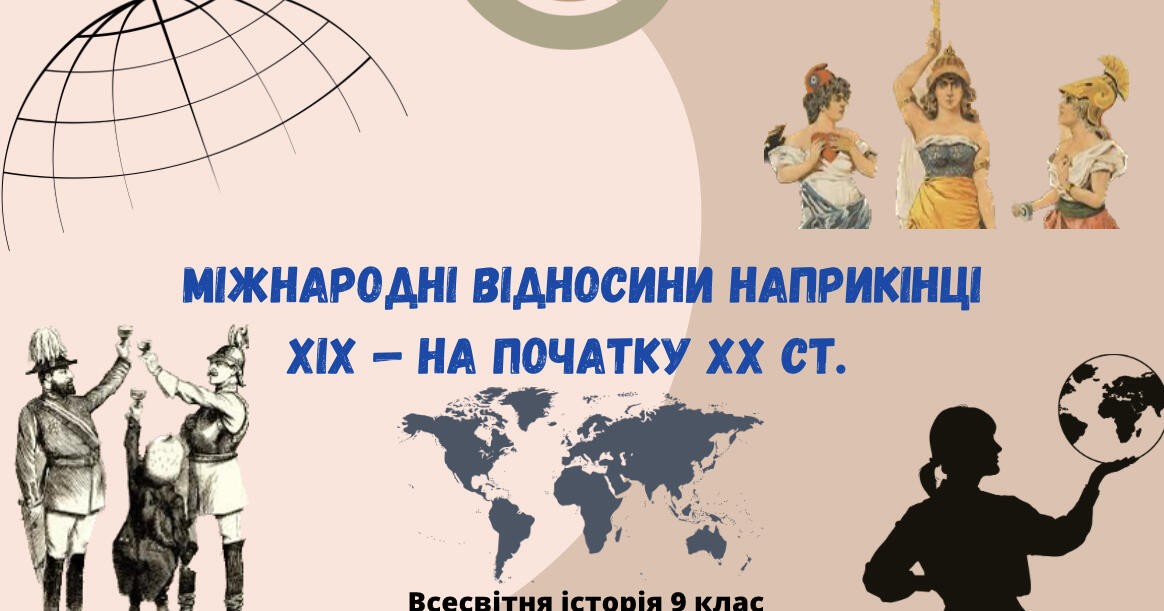 «Міжнародні відносини наприкінці Xix — на початку Xx ст Презентація уроку з всесвітньої