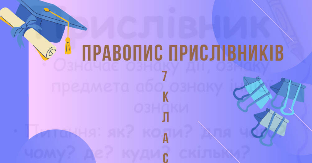 Презентація з української мови «Правопис прислівників Презентація