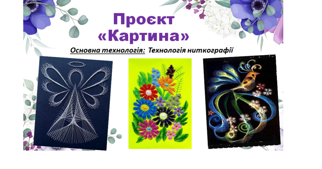 Презентація ПРОЄКТ Картина Ізонитка 6 клас Презентація Технології