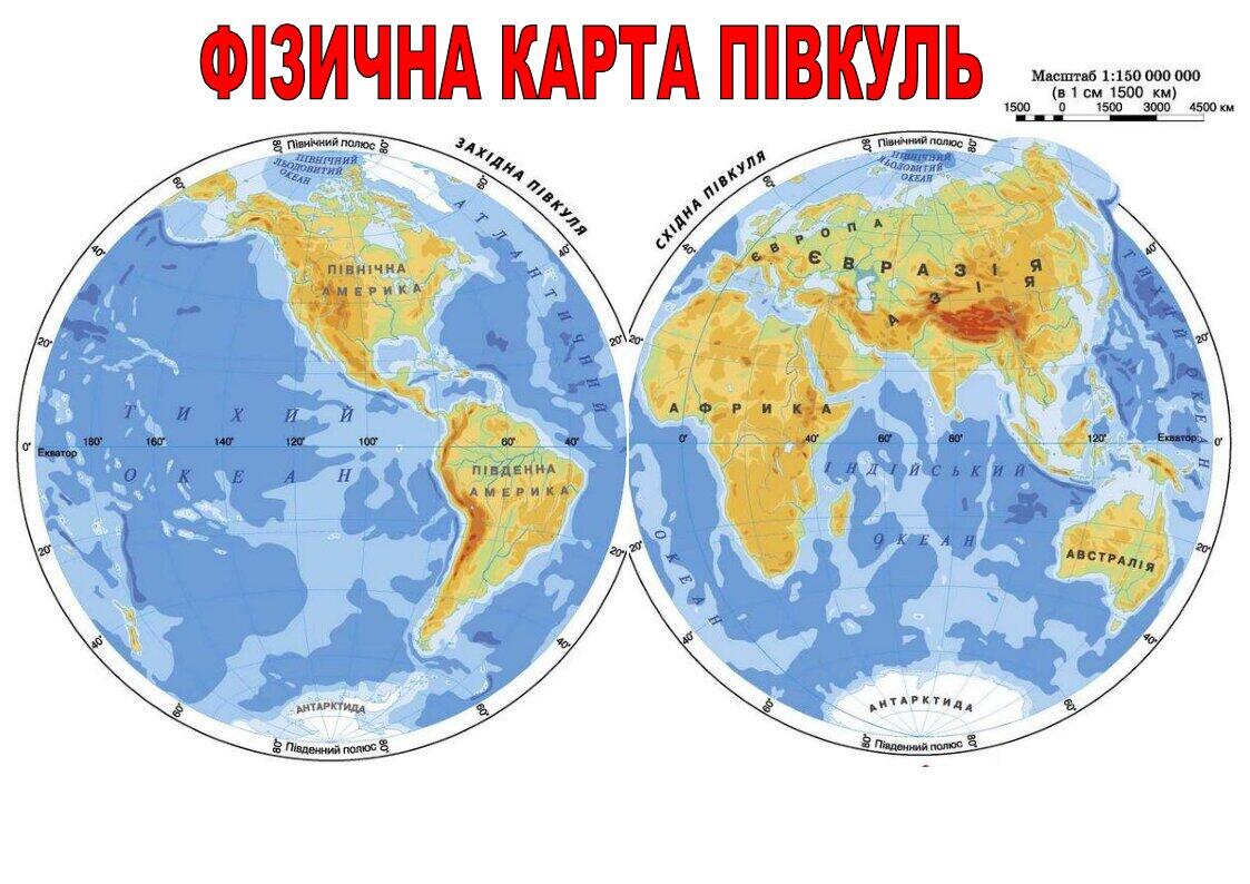 Наочний матеріал Фізична карта півкуль Я досліджую світ