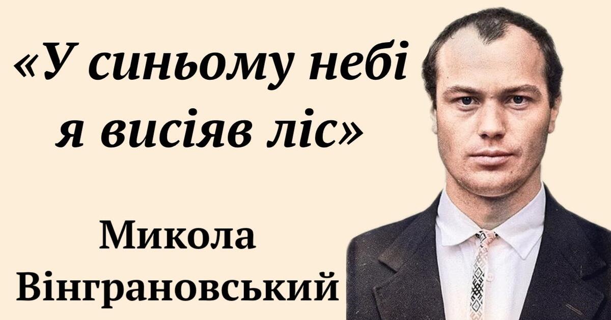 Микола Вінграновський «У синьому небі я висіяв ліс Урок на 2