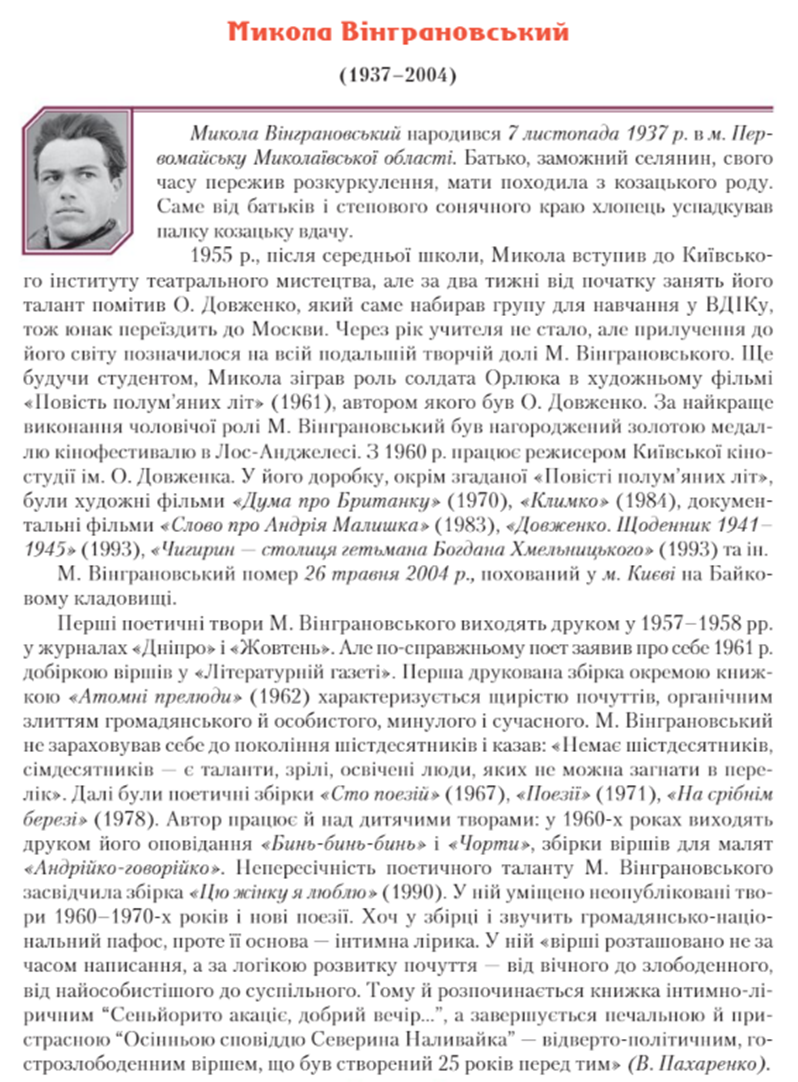 Микола Вінграновський «У синьому небі я висіяв ліс Урок на 2