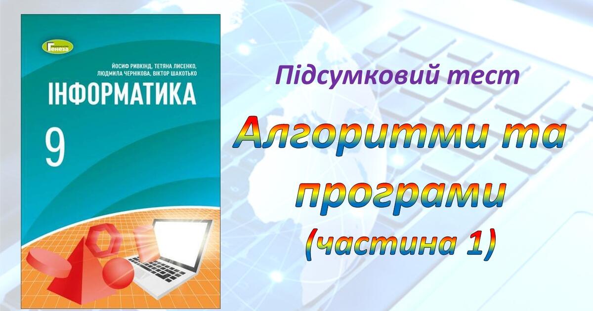 Алгоритми та програми ч 1 Python Тест на 27 запитань Інформатика