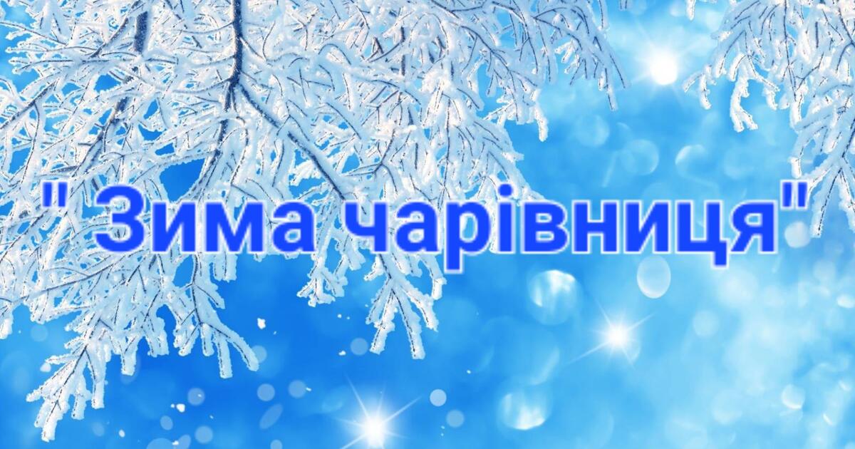 Відео заняття Чарівниця Зима Відеоурок Дошкілля