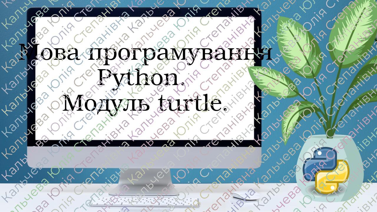 Урок Python. Модуль turtle. Урок №1. | . Інформатика