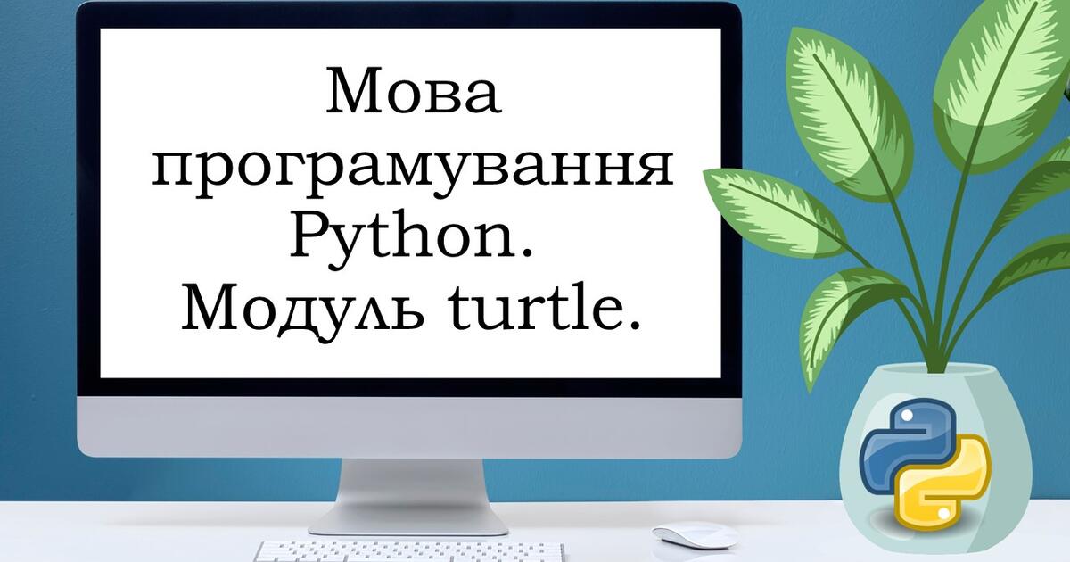 Урок Python Модуль Turtle Урок №1 Інформатика