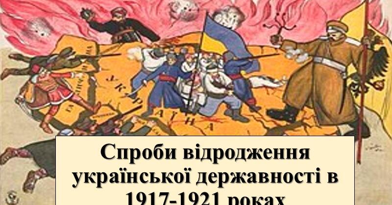 Презентація з теми: "Спроби відродження української державності в 1917-1921 роках" | Презентація ...