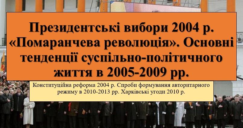 Презентація з теми: "Президентські вибори 2004 р. «Помаранчева ...