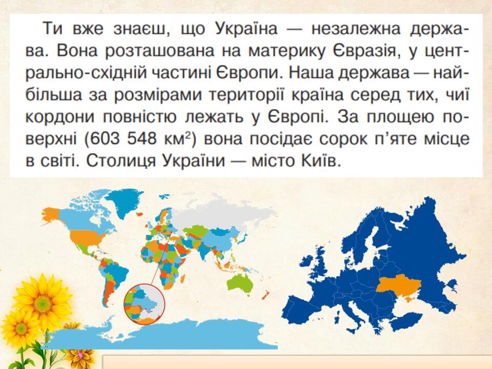 Україна на карті світу Карта України ЯДС 4 клас Презентація Я