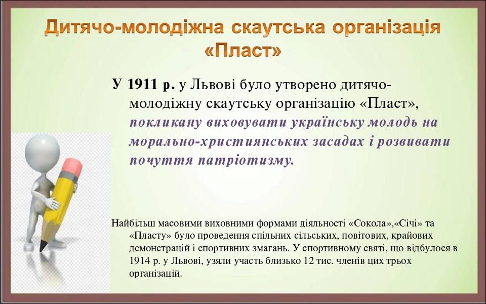 Суспільно політичне життя на західноукраїнських землях на початку ХХ