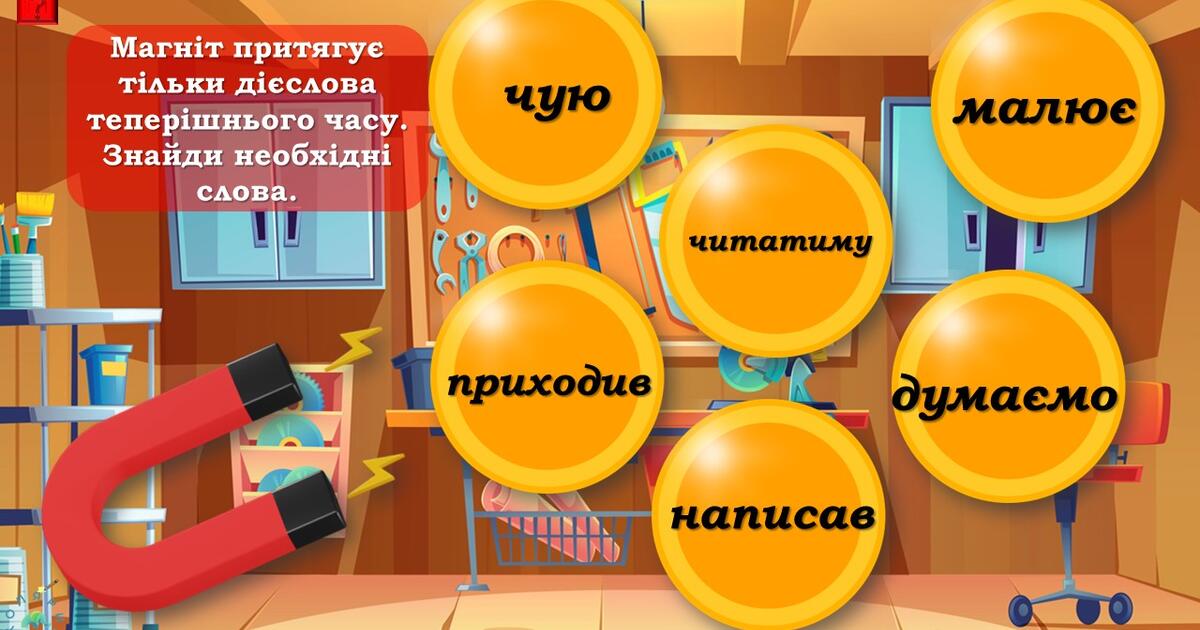Інтерактивний тренажер Змінювання дієслів за часами Презентація Українська мова