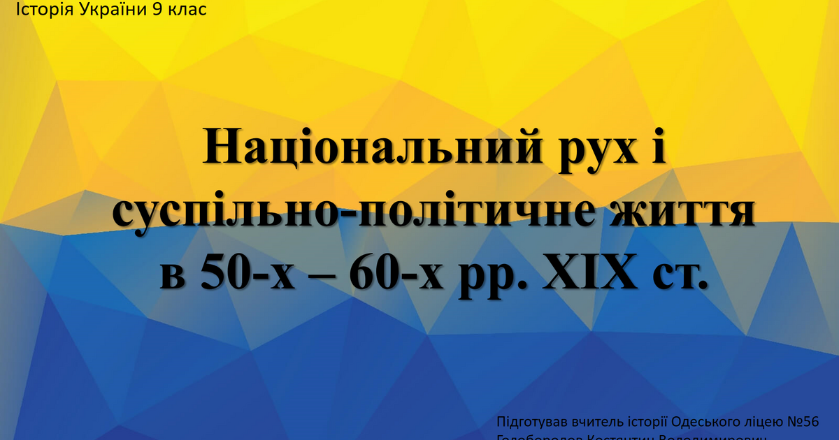 Презентація до уроку Національний рух і суспільно політичне життя в 50 60 х рр ХІХ ст