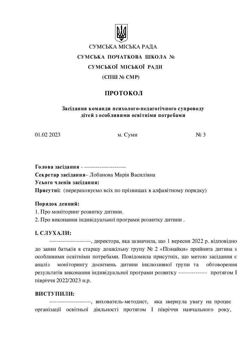 протокол засідання команди супроводу Інклюзивна освіта
