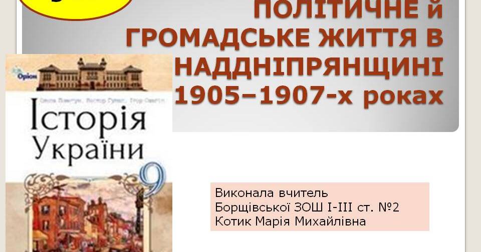 Презентація " Політичне й громадське життя в наддніпрянщині в 1905–1907-х роках " | Презентація ...
