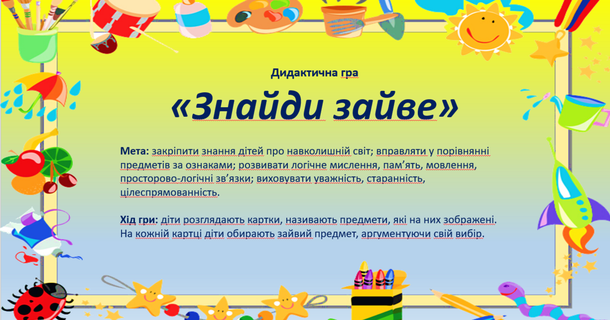 Дидактична гра Знайди зайве Презентація Дошкільна освіта