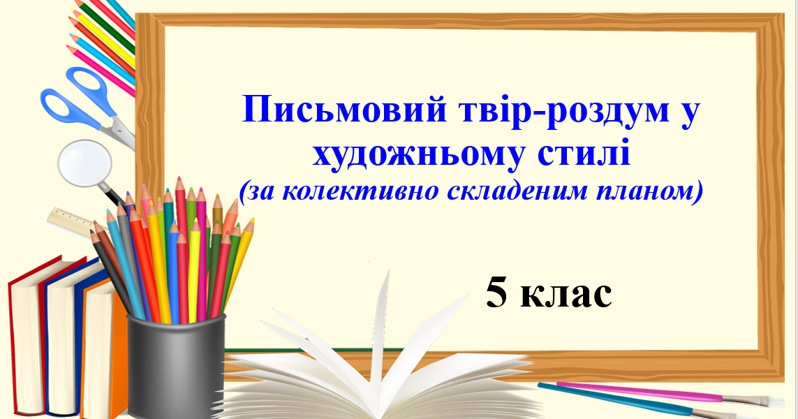 Презентація Письмовий твір роздум у художньому стилі за колективно