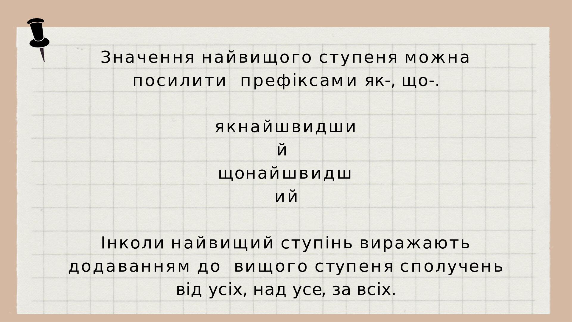 Презентація Ступені порівняння прикметників 6 клас Українська мова