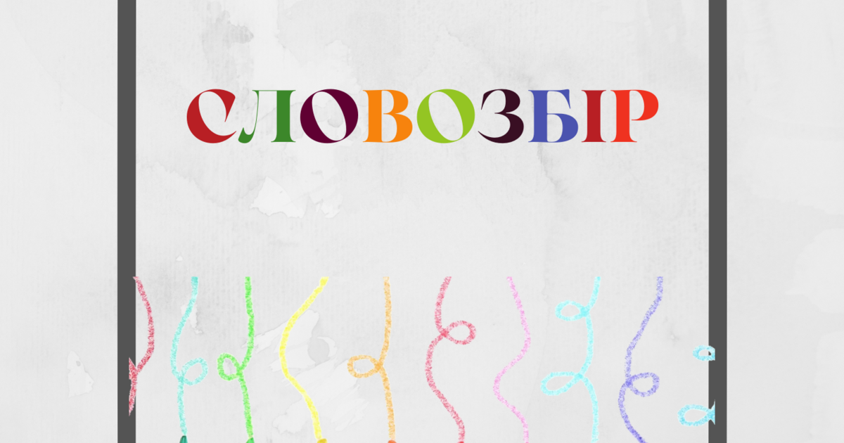 Гра на айфоні "Словозбір" | Інтерактивні матеріали. Дошкільна освіта