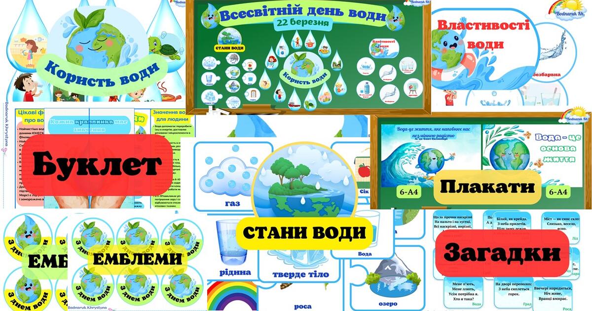Комплект матеріалів "Всесвітній день води"#День води, Вприви-"Користь ...