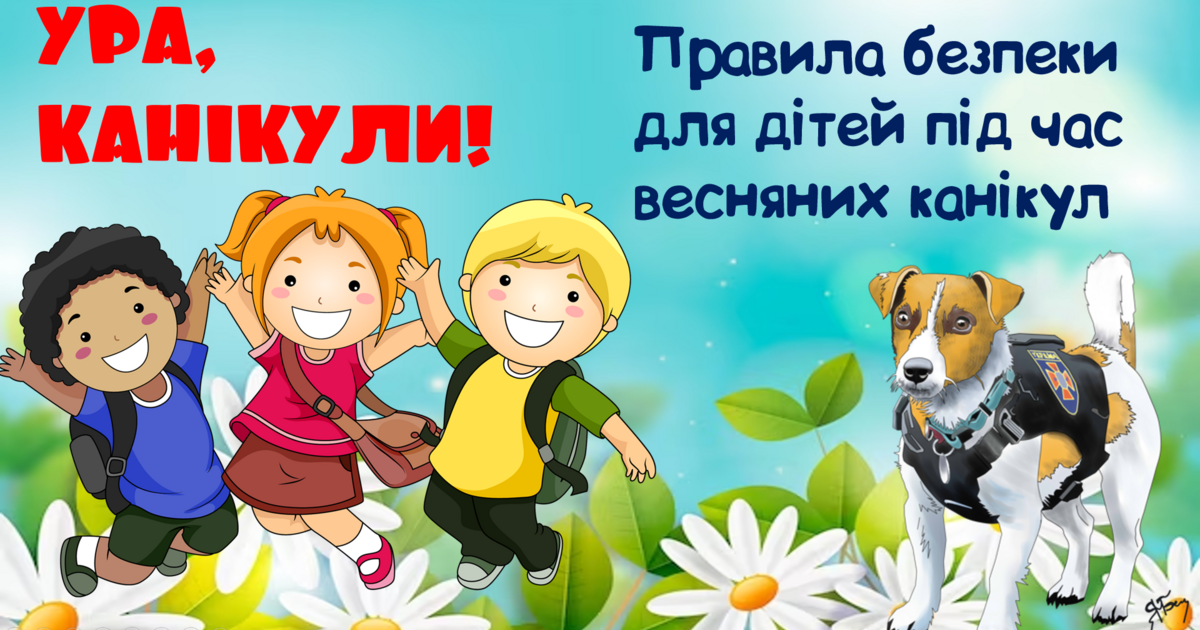 Правила безпеки для дітей під час весняних канікул Презентація