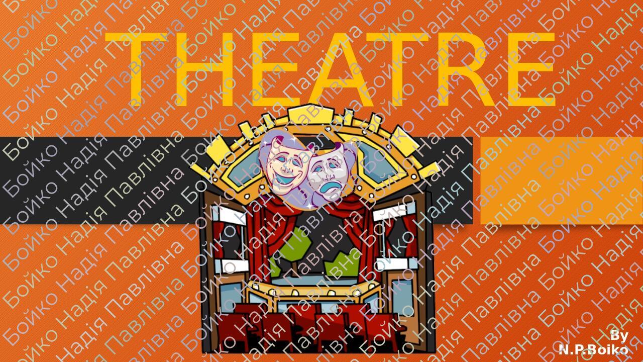 "Theatre Flashcards" (Озвучена презентація) | Презентація. Англійська мова