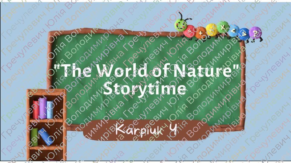 Презентація Карпюк 4 "The World of Nature" Storytime | . Англійська мова