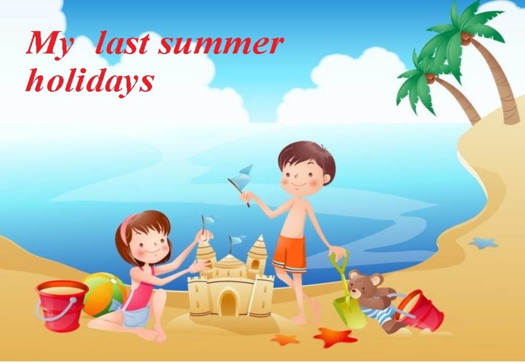 Презентація з англійської мови для 10 класів за темою " My last summer ...