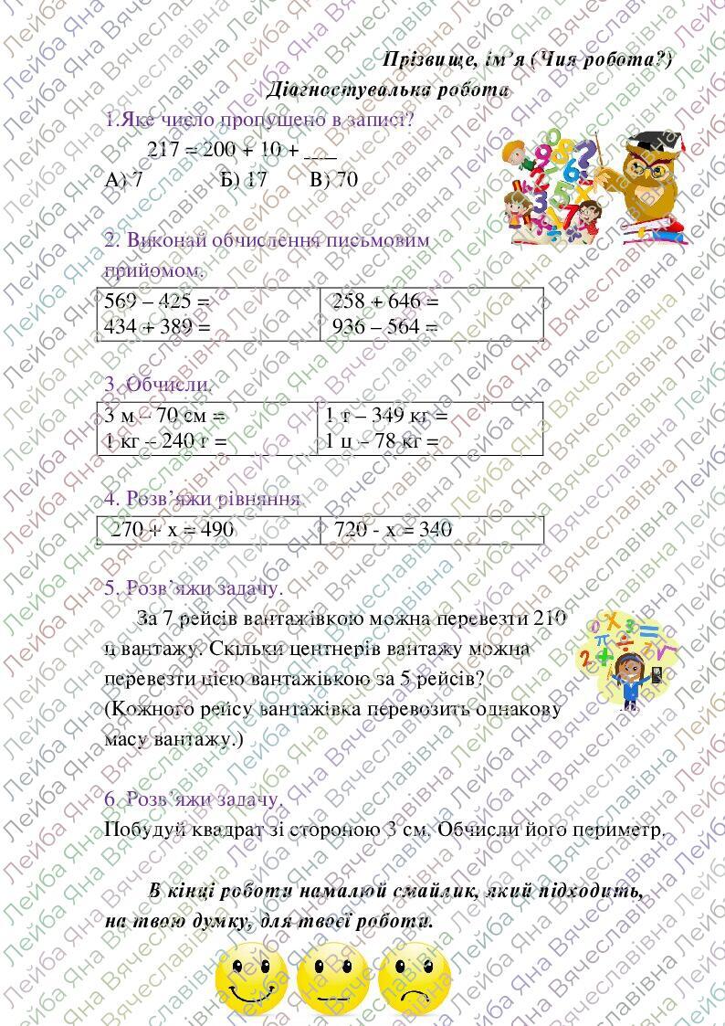 Діагностувальна робота з математики 3 клас Письмове додавання та