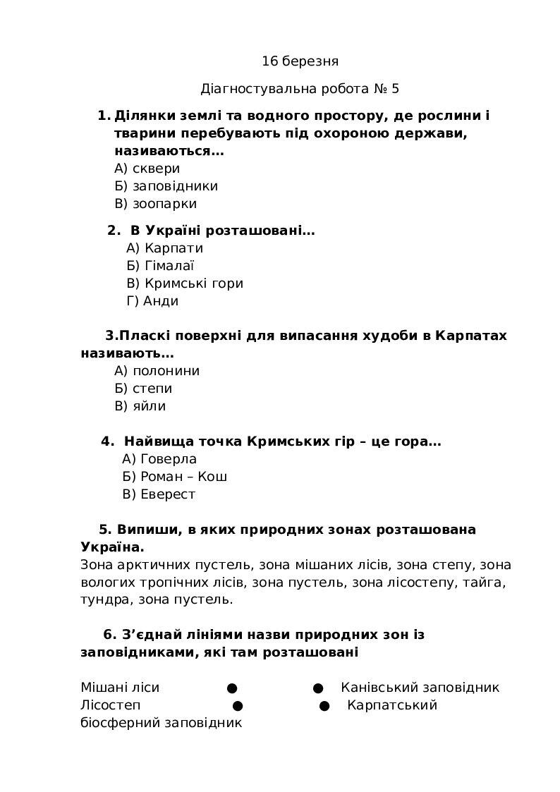 Діагностувальна робота з ЯДС Природа України для 4 класу Інші