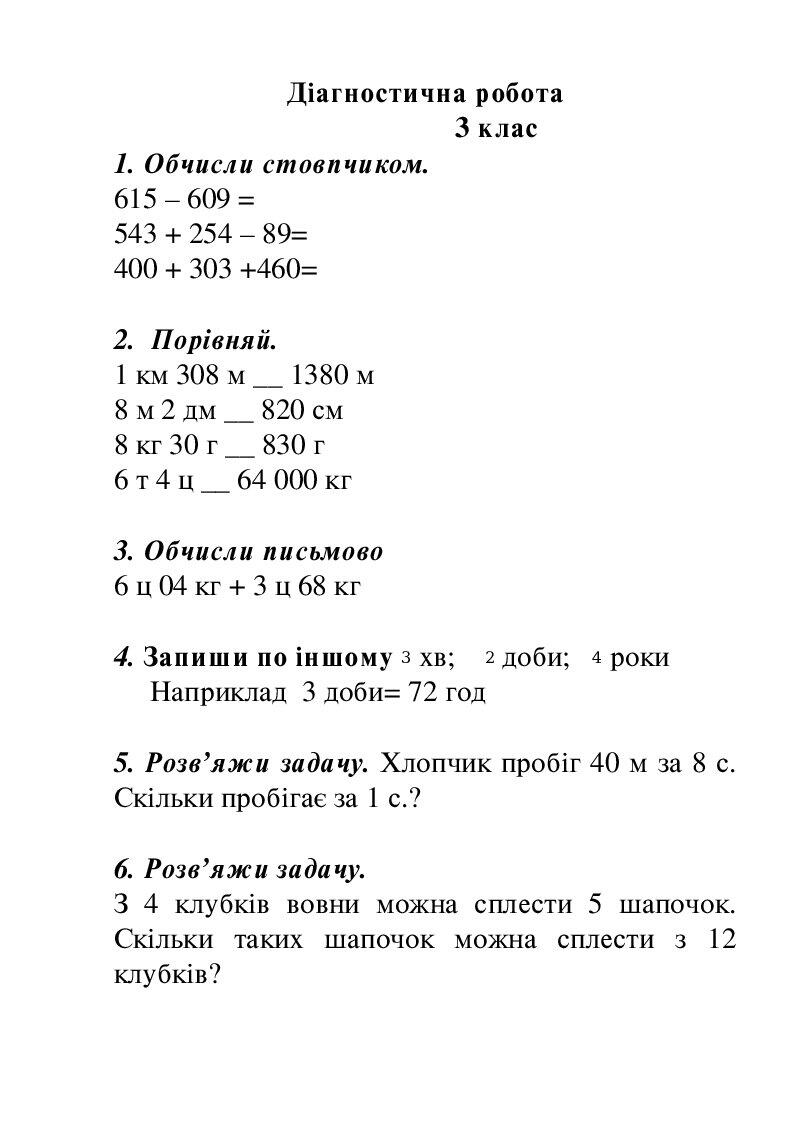 Діагностична робота з математики 3 клас Тема Одиниці вимірювання Конспект Математика