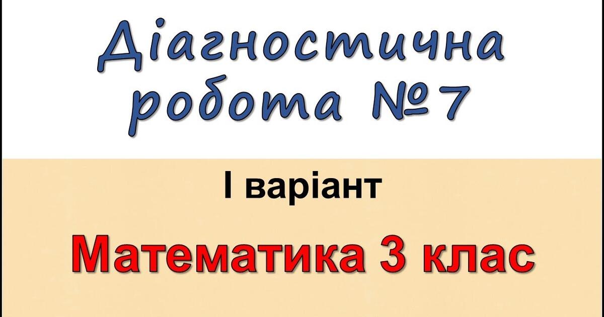 Діагностична робота з математики 3 клас Тема Одиниці вимірювання Конспект Математика