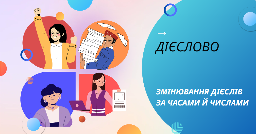 Дієслово Змінювання дієслів за часами й числами 4 клас Презентація