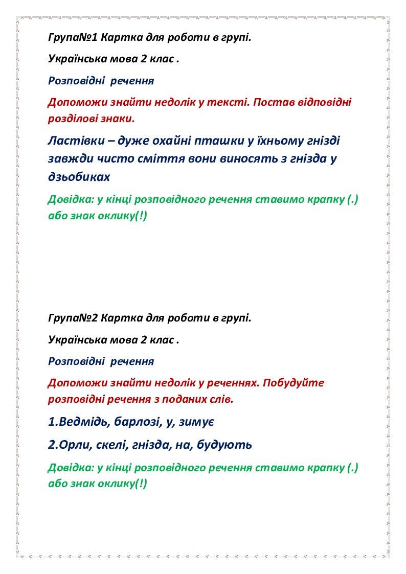 Картка для роботи в групах 2 клас українська мова на тему Розповідні