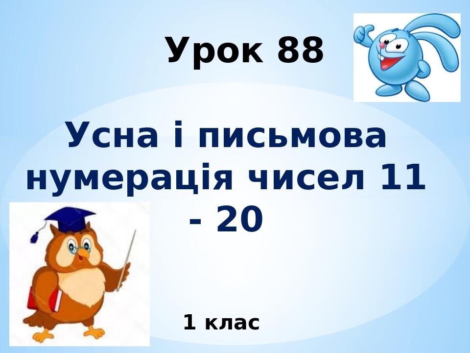 Презентація "Усна і письмова нумерація чисел 11-20". | Презентація ...