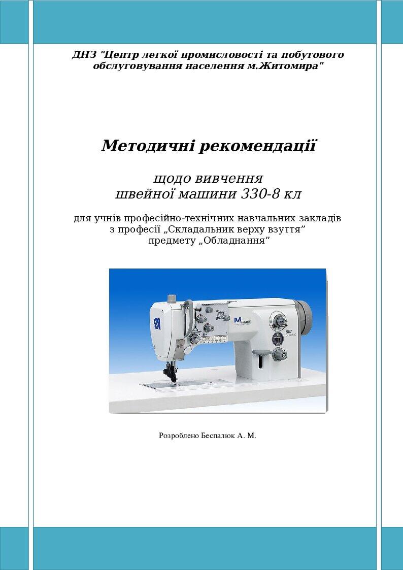 Швейна машина 330 8 класу Інші методичні матеріали Професійна освіта