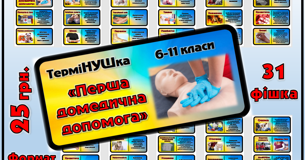 ТерміНУШка "Перша домедична допомога" (6-11 класи) | Інтерактивні ...