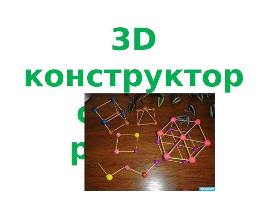 Презентація "3D- конструктор своїми руками" | Презентація. Трудове навчання