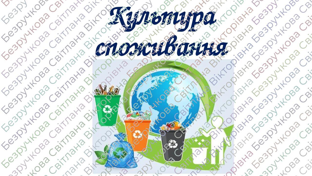 Презентація "Культура споживання" 5 клас НУШ | Презентація. Здоров’я ...
