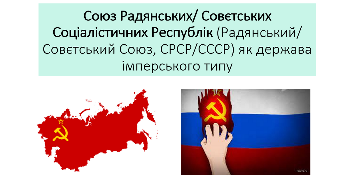 Союз Радянських/ Совєтських Соціалістичних Республік (Радянський ...