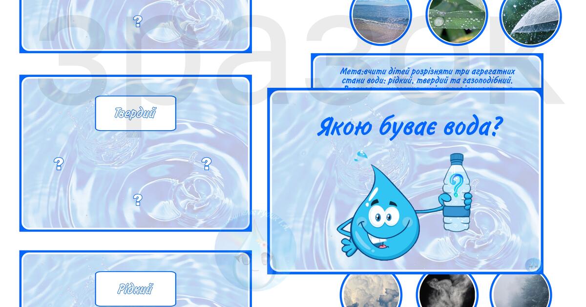 Дидактична гра "Якою буває вода?" | . Дидактичні матеріали