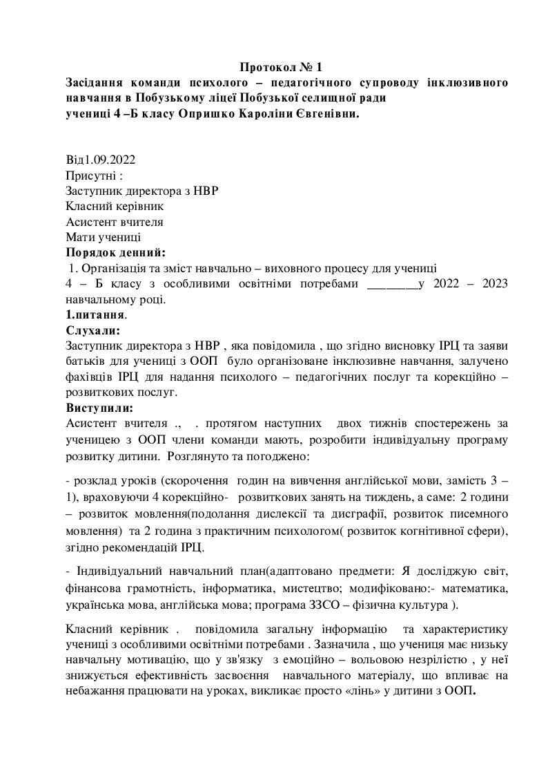 Протокол 1 засідання команди психолого-педагогічного супроводу. | Інші ...