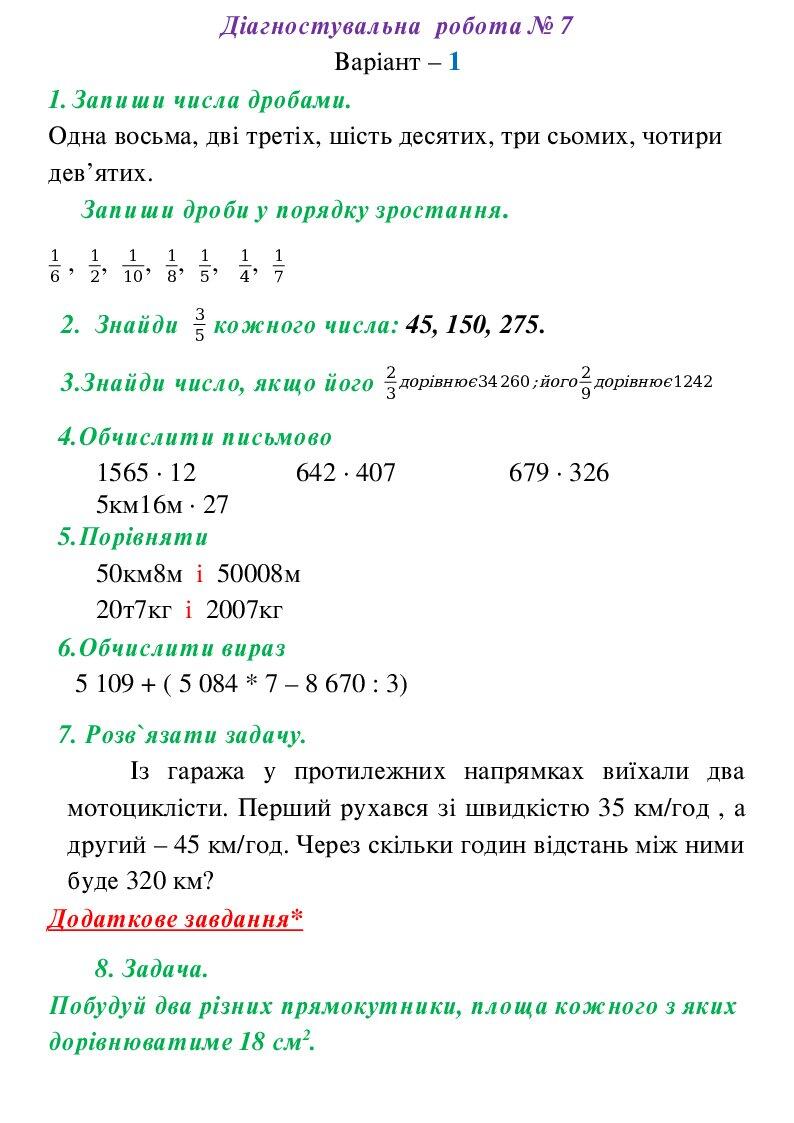 Діагностувальна робота № 7 Множення багатоцифрових чисел Дроби