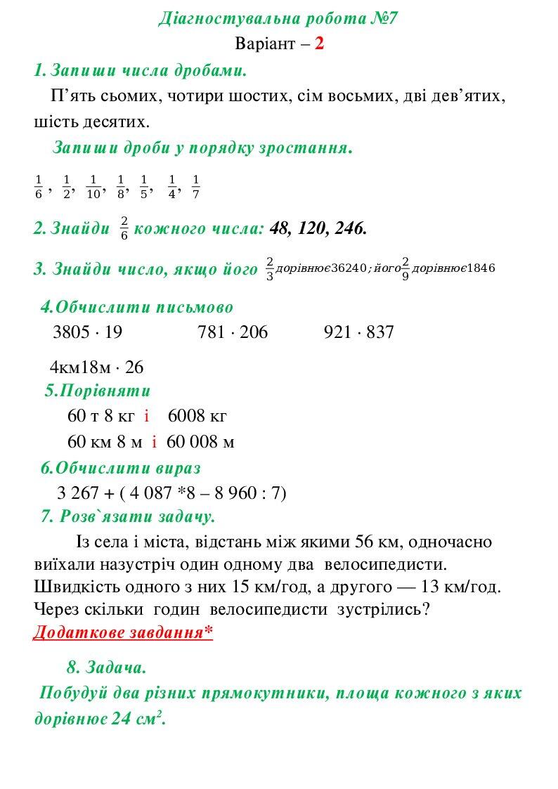 Діагностувальна робота № 7 Множення багатоцифрових чисел Дроби