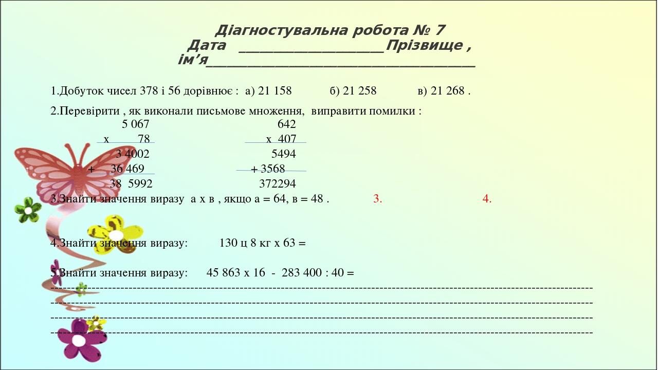 4 клас НУШ Діагностувальна робота Множення багатоцифрового числа на