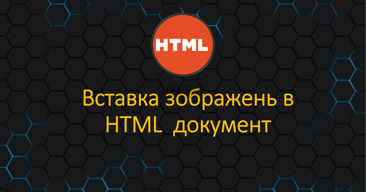 Презентація. Вставка зображень в HTML документ | Презентація. Інформатика