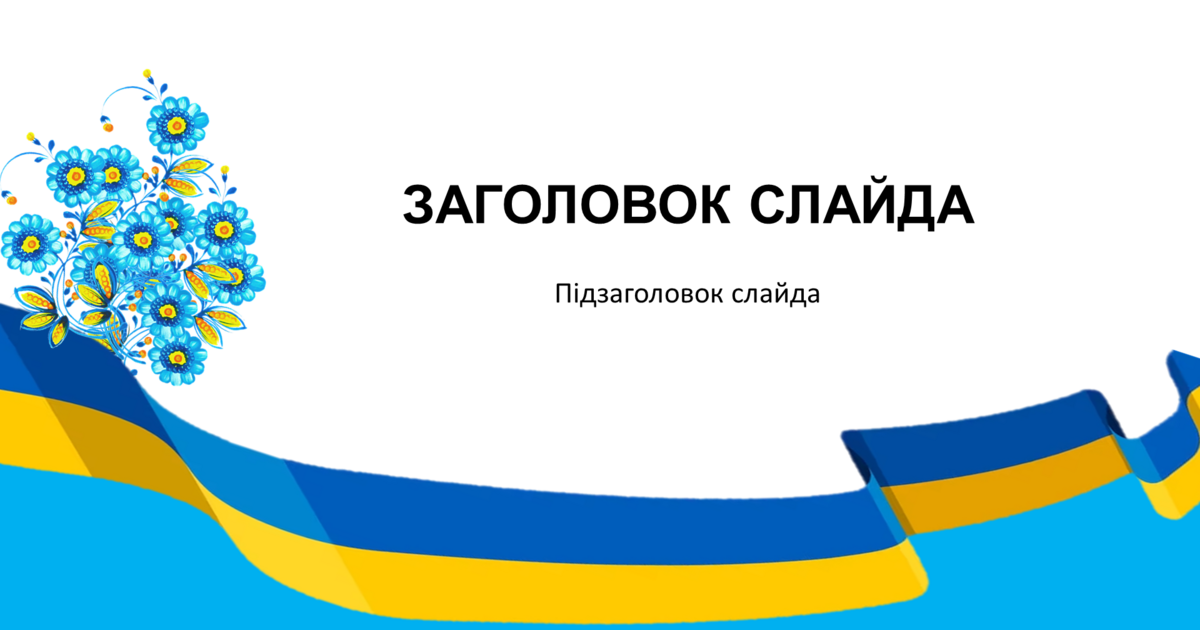 Шаблон презентації в українському стилі 9 Інші методичні матеріали